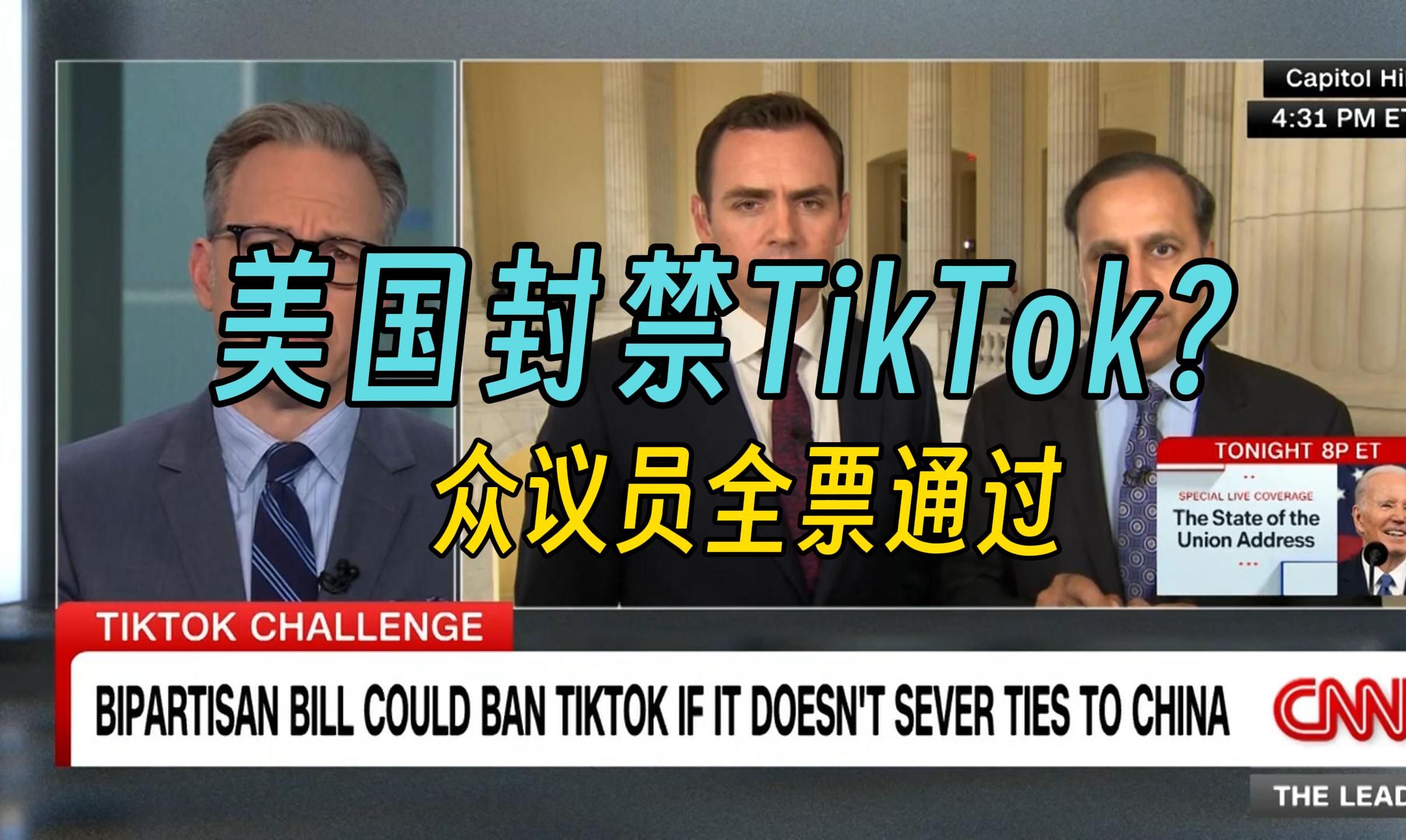众议员全票通过法案!美国要封禁tiktok?CNN访谈 [中文翻译精校]
