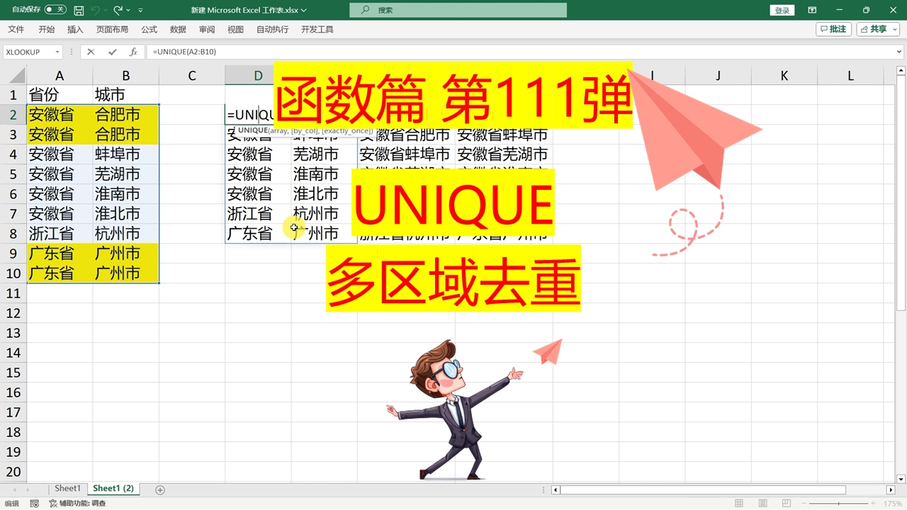ߚ�Excel365函数大解密:UNIQUE函数多区域去重操作指南ߓ