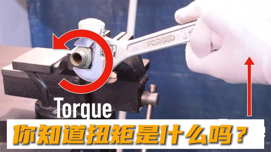今天来说说扭矩是什么,以及为什么扭矩的单位是N·m