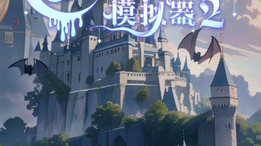 异世界转生模拟器二,合欢宗线(五灵根渡劫的概率会大一些)