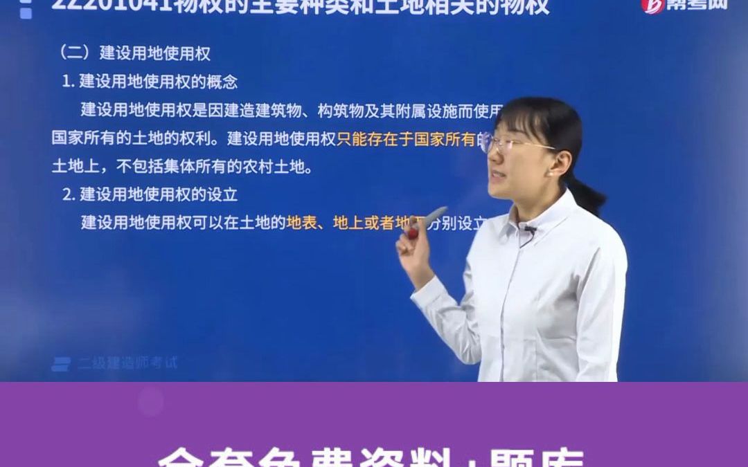 每日考点-建造师高频考点-建设用地使用权