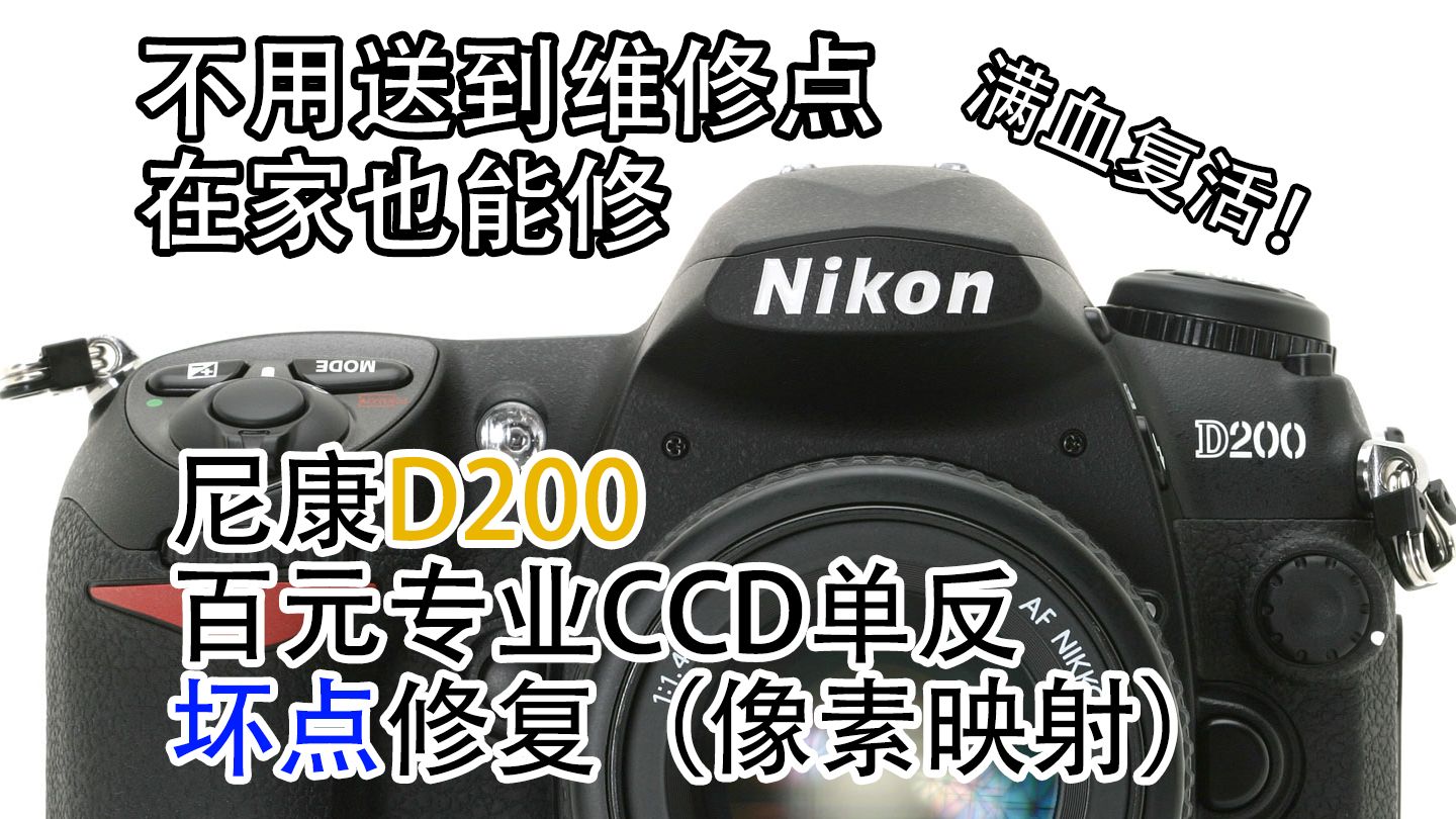 在家里也能修!尼康D200 CCD传感器坏点修复教程(像素映射)