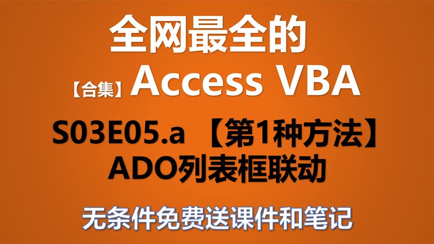 AccessVBA教程 S03E05.a.ADO列表框联动【第1种方法】