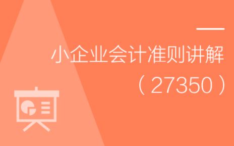 【会计本科】会计准则讲解-对啊网-2017
