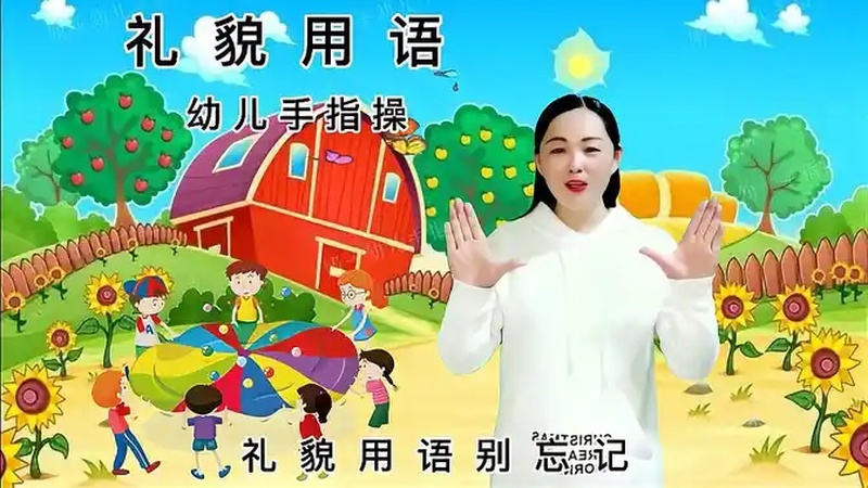 幼儿手指操《礼貌用语》