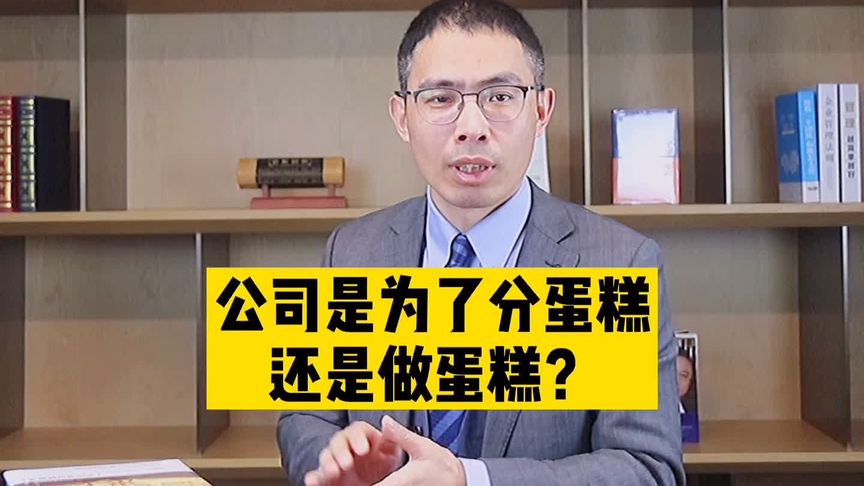 公司是为了分蛋糕,还是做蛋糕呢?#创业 #股权 #股权架构设计