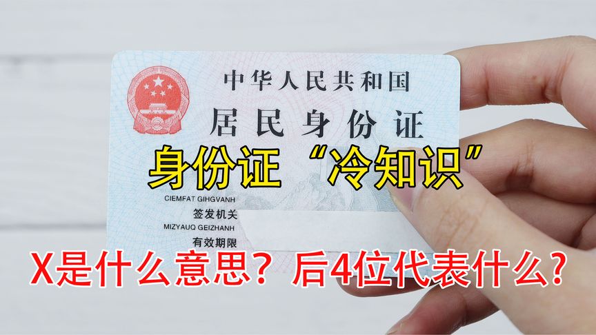 今天才明白,身份证后面4位代表这个意思,很多人还不知道,看看