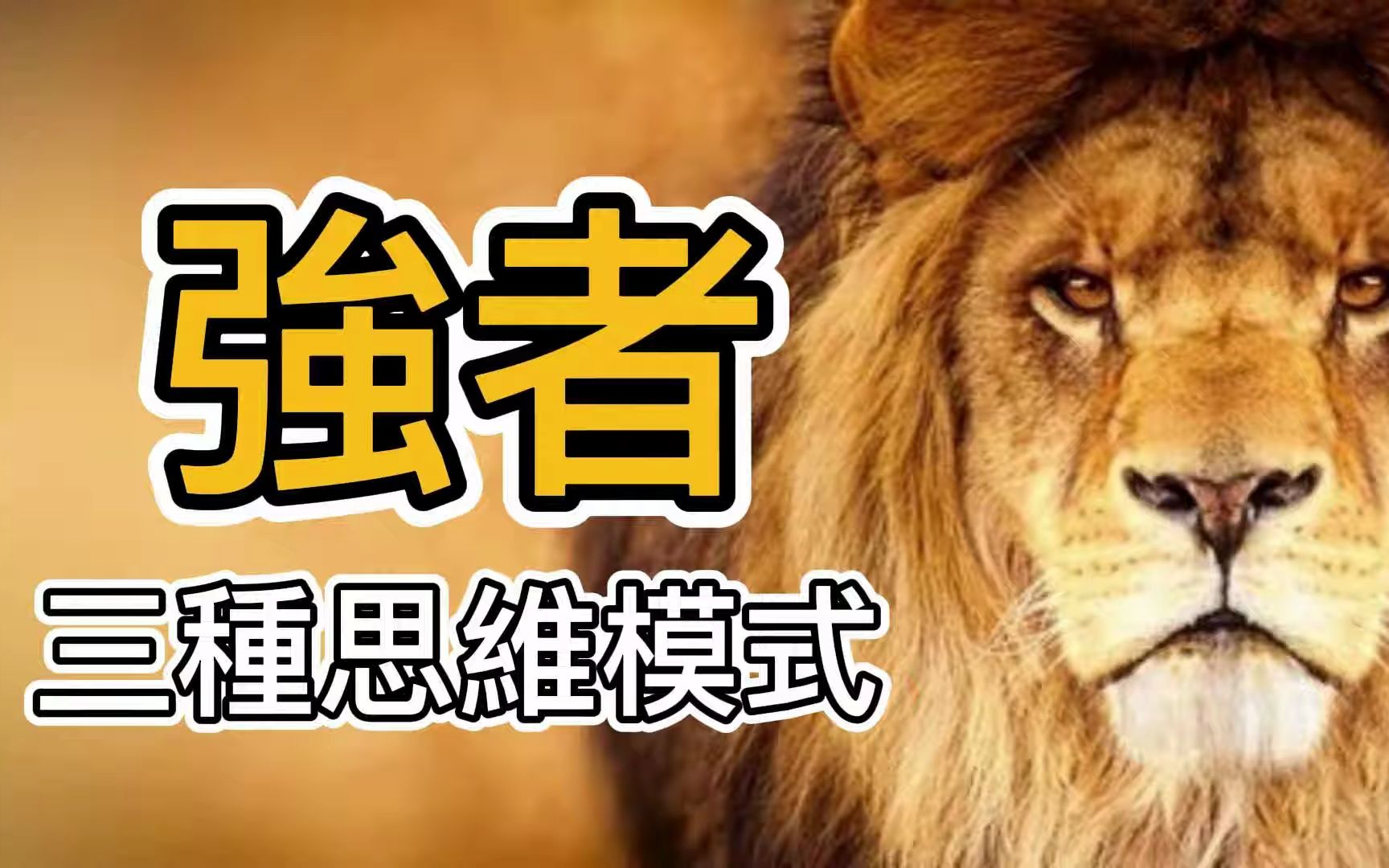 顶尖高手的3种思维模式,人和人命运的主要不同,在于思考力的差距。