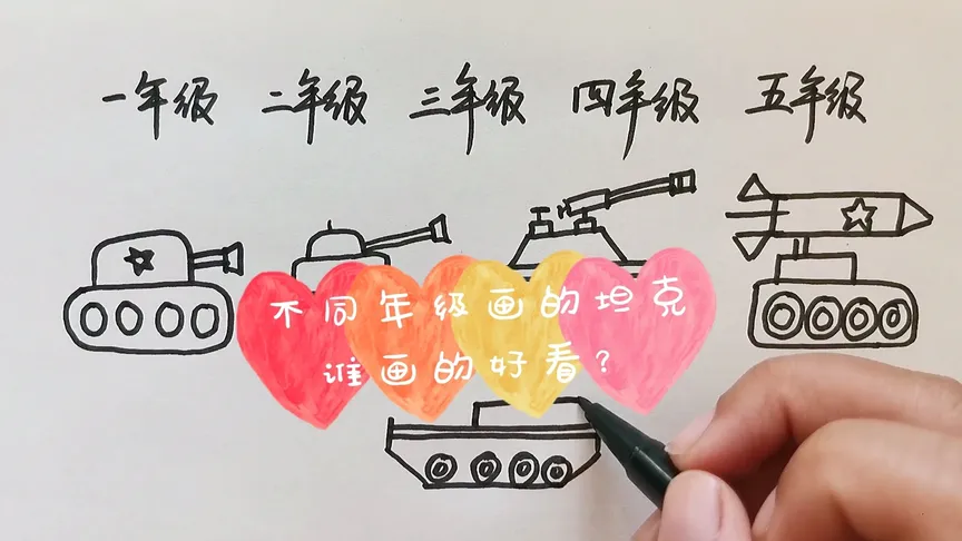 简笔画,不同年级画的坦克,你属于哪个年级呢?