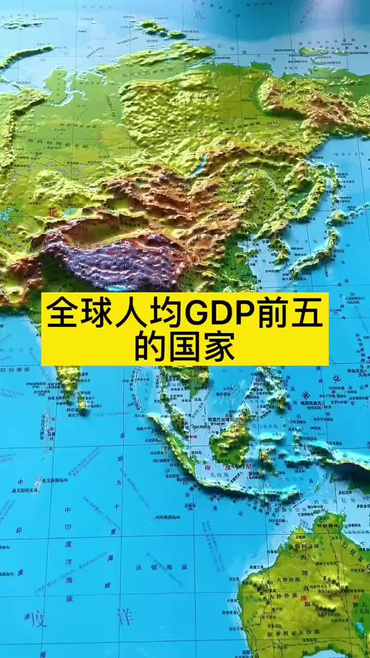 全球人均GDP前五的国家