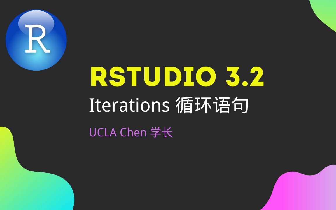 Rstudio 3.2 | 留学生隔离在家没事做?UCLA统计学学长带你学习 理科生...
