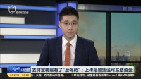 支付宝转账有了“后悔药”:上传报警凭证可冻结资金 上海早晨 180822