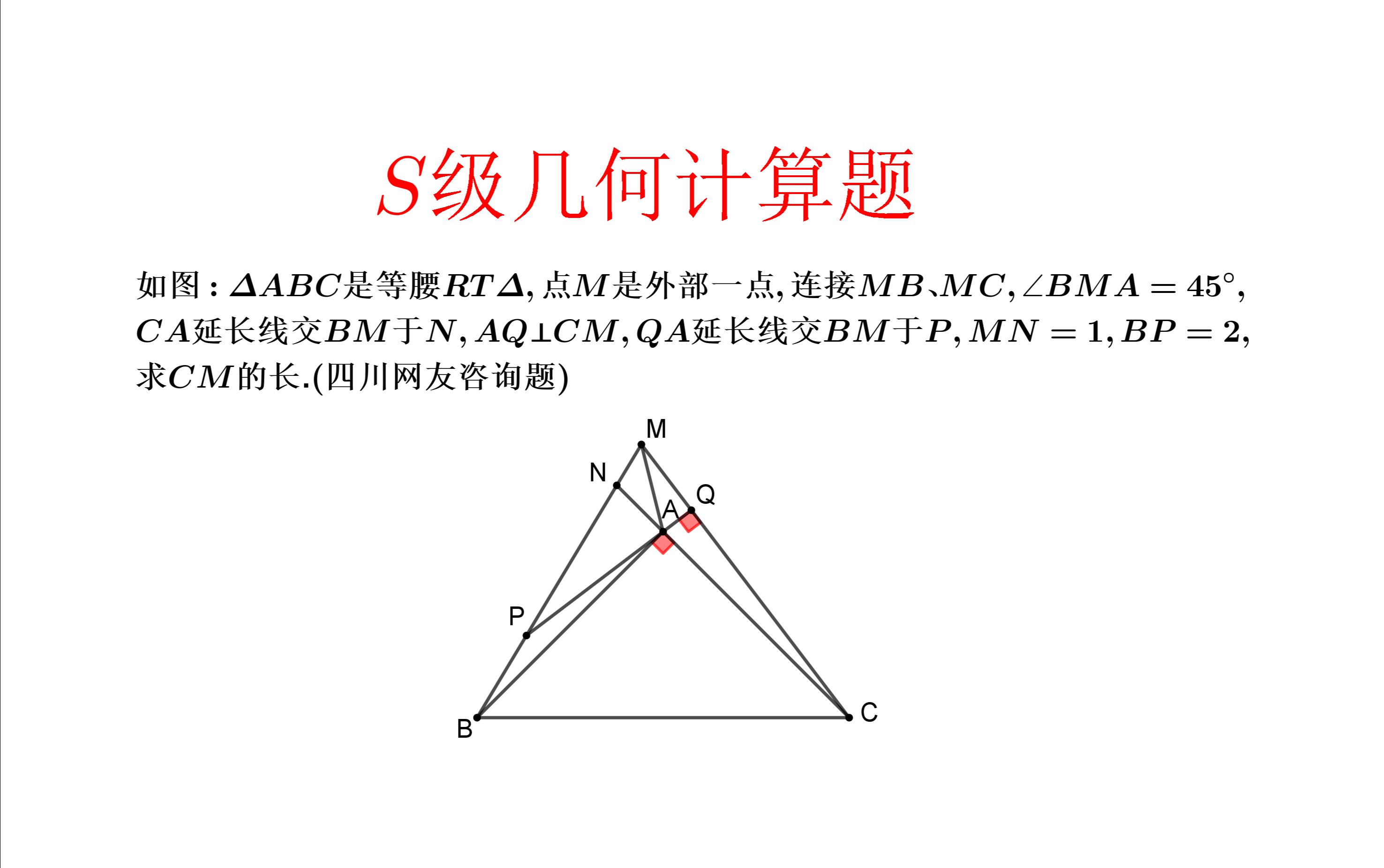 S级几何计算题.等腰RT三角形构图求线段长