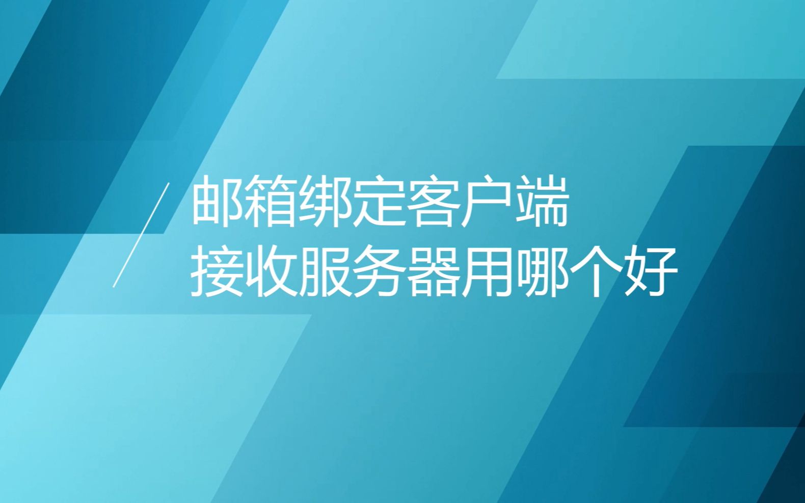 邮箱企业邮箱客户端接收服务器如何选择_TOM企业邮箱
