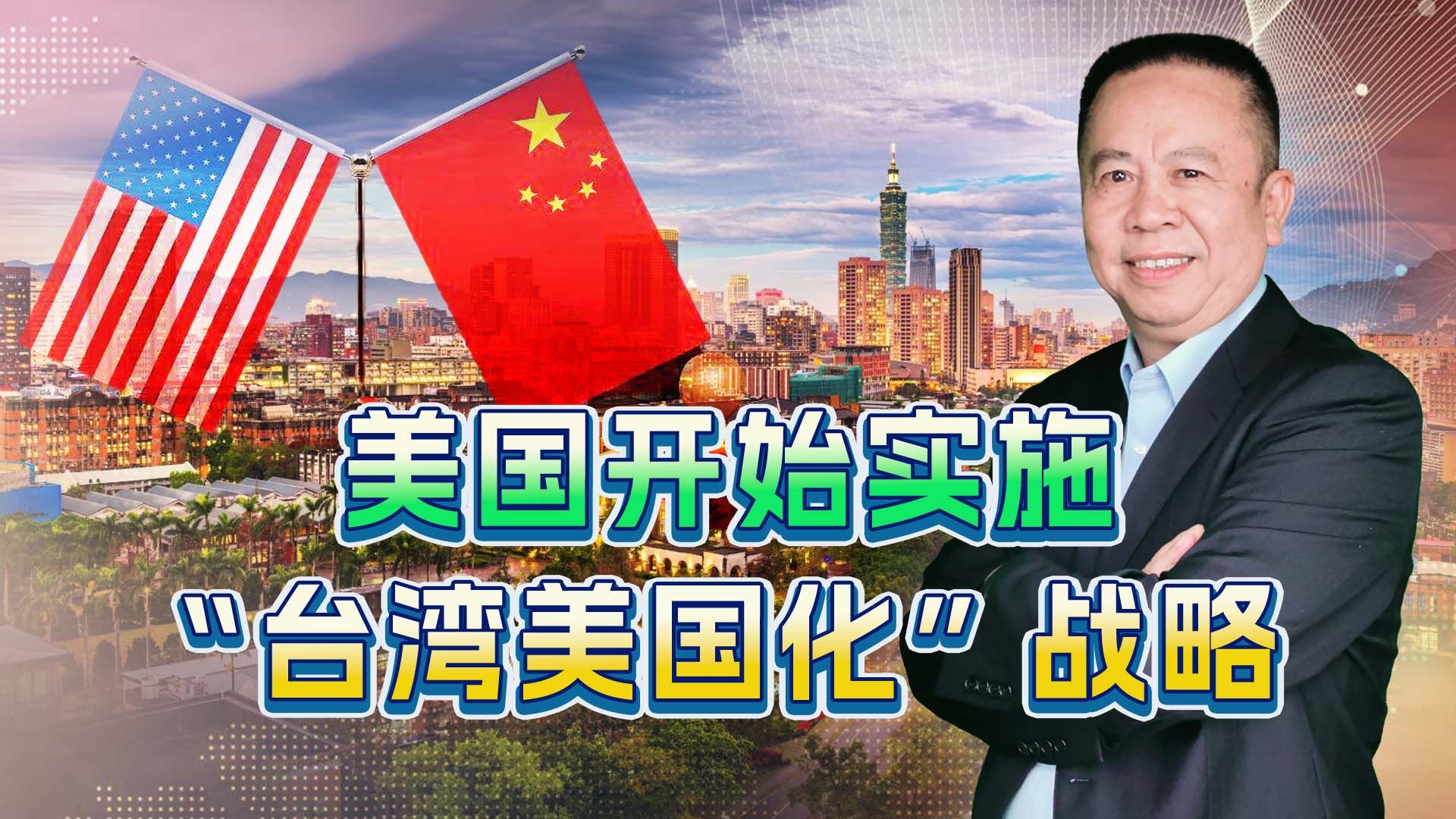 美国出台最新对台战略,这就是加速实现“台湾美国化”