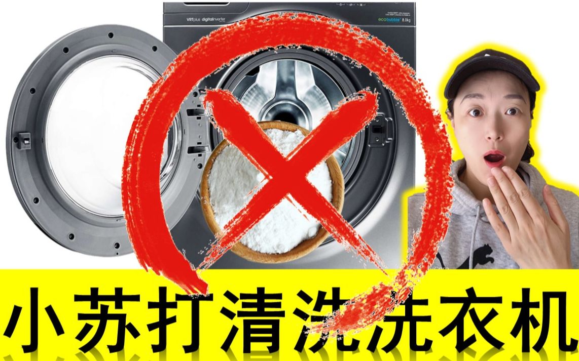 ...苏打清洁洗衣机 | 如何简单科学清洗洗衣机 | 最简单的洗衣机清洁方法...