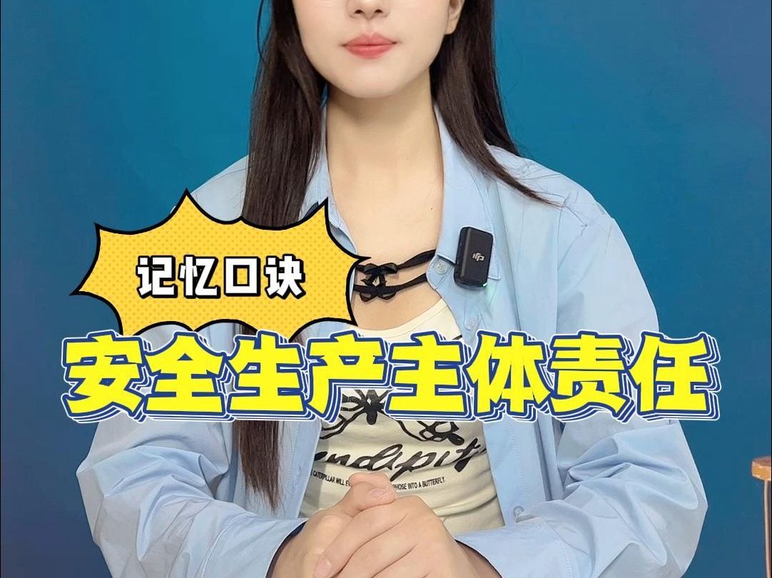 安全生产主体责任记忆口诀来了!