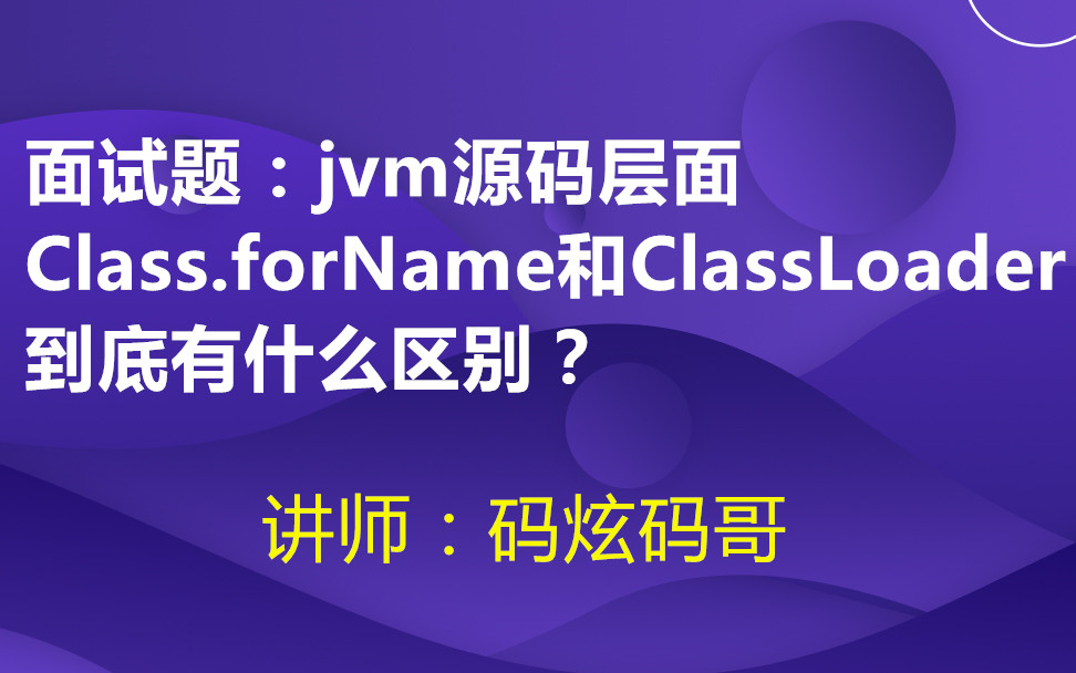 ...题:jvm源码层面解析Class.forName和ClassLoader到底有什么区别?】