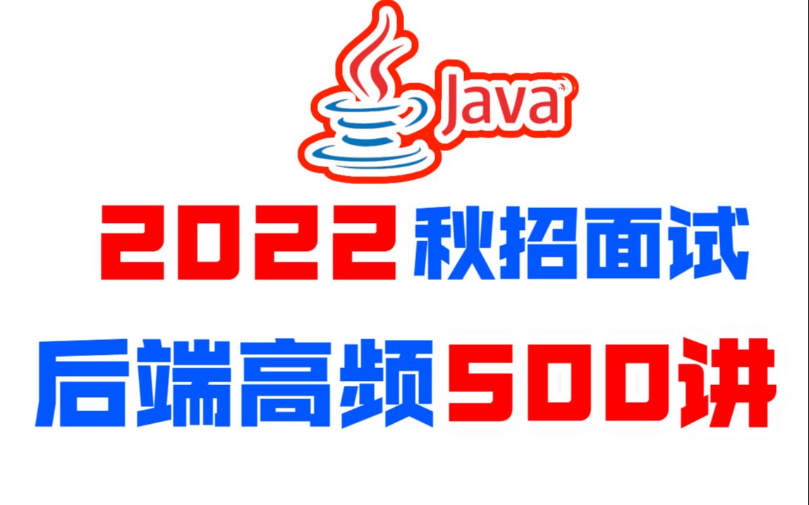 【秋招必过】Java后端高频面试题500讲!拒绝简单背诵,深入浅出近30...