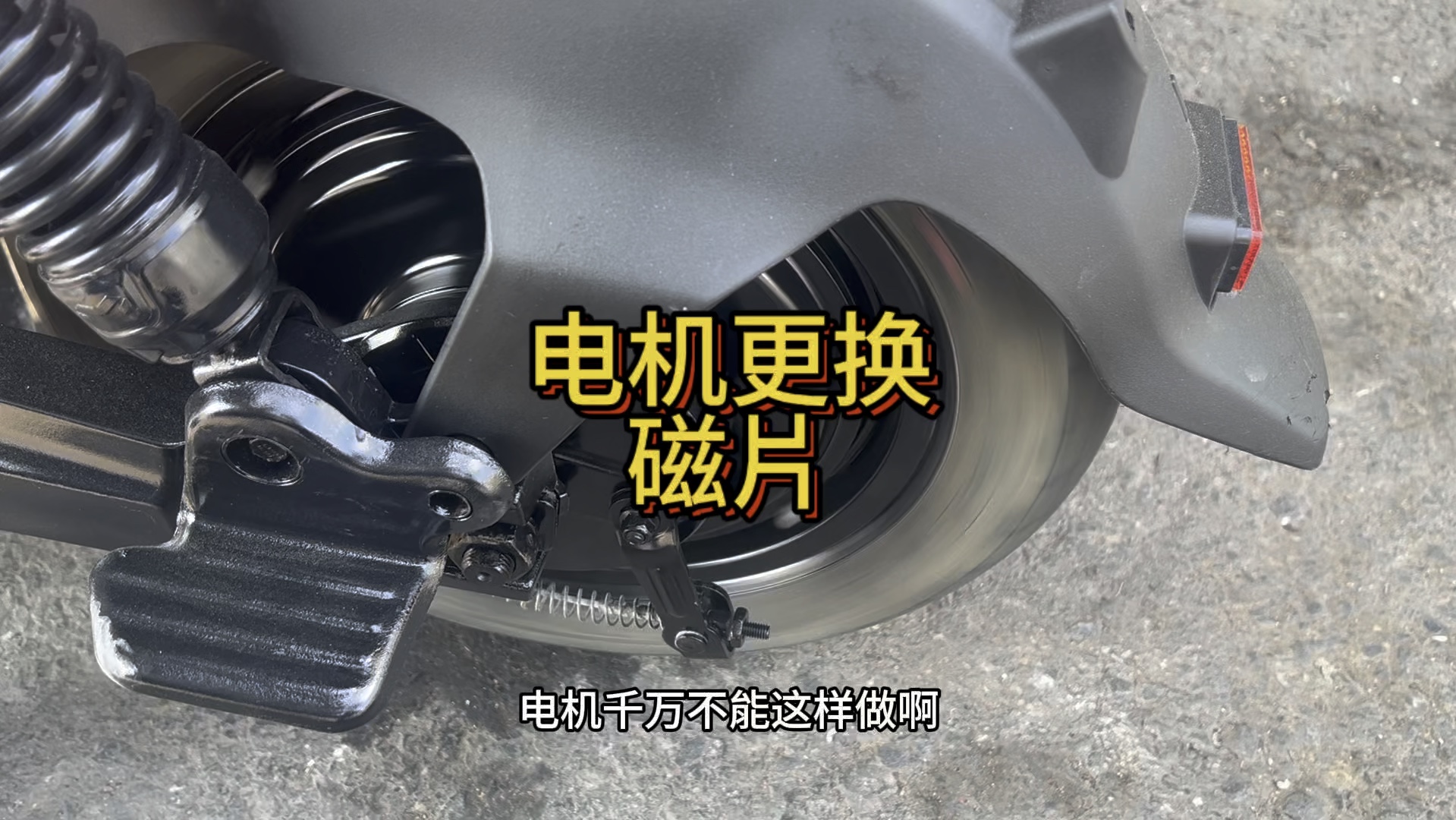 电机更换强力磁片教程