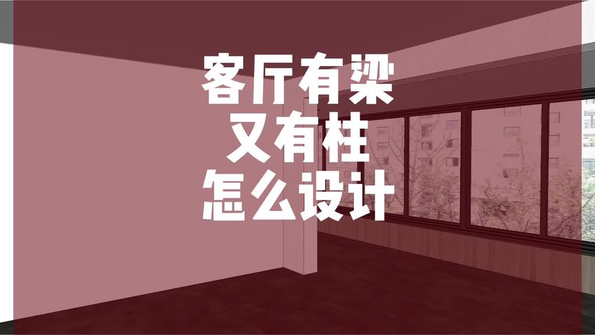 打通阳台和客厅后,客厅有梁又有柱怎么设计?#装修设计