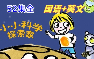 ...小小的科学探索家英文+国语版启蒙科普动画片双语字幕|探索宇宙及...