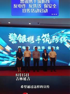   "警银携手筑防线 反电诈 反洗钱 保安全"宣传活动启动