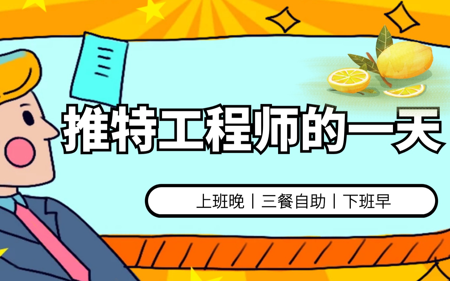 推特软件工程师的一天【吃吃吃?】