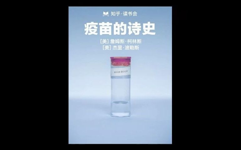《疫苗的史诗》|人类对流行病的抗争史,即是一部疫苗的研发史