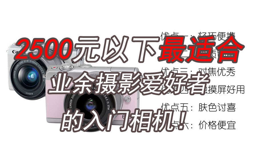 【入门级相机推荐】佳能M100一年深度使用体验,个人认为是2500元...