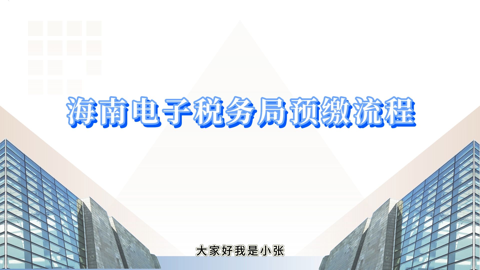 海南电子税务局预缴流程