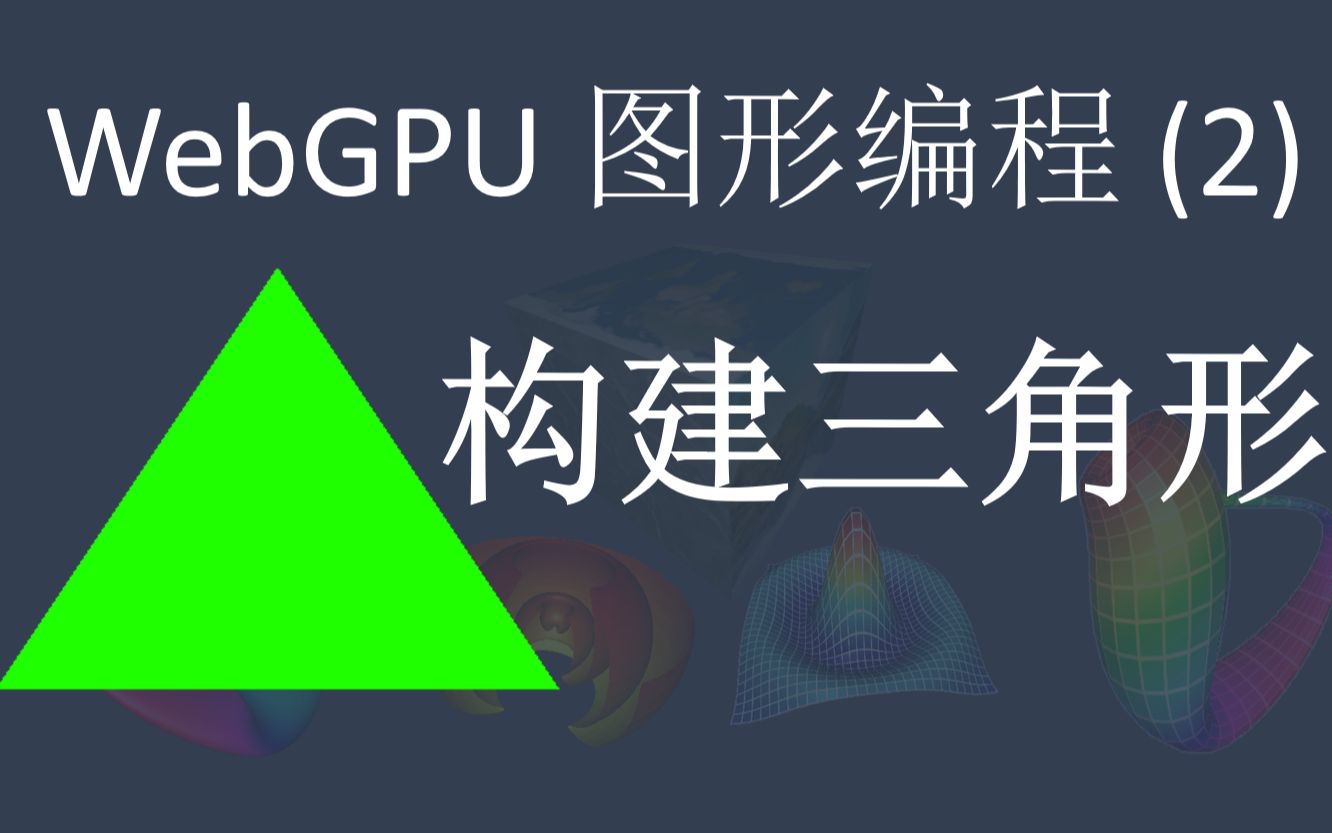 WebGPU图形编程 - 免费视频教学(2):构建一个单色的三角形