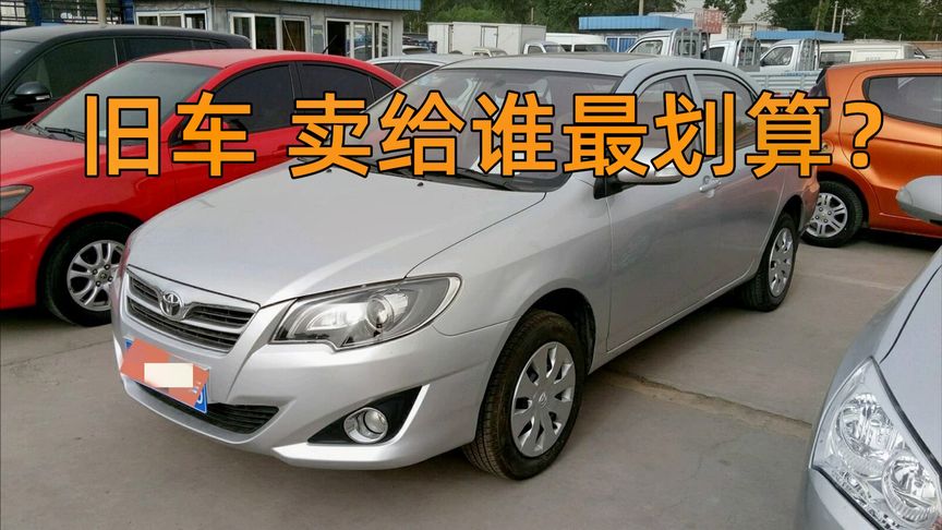 如果准备换新车,旧车卖给谁最划算?老司机一次性给你讲清楚