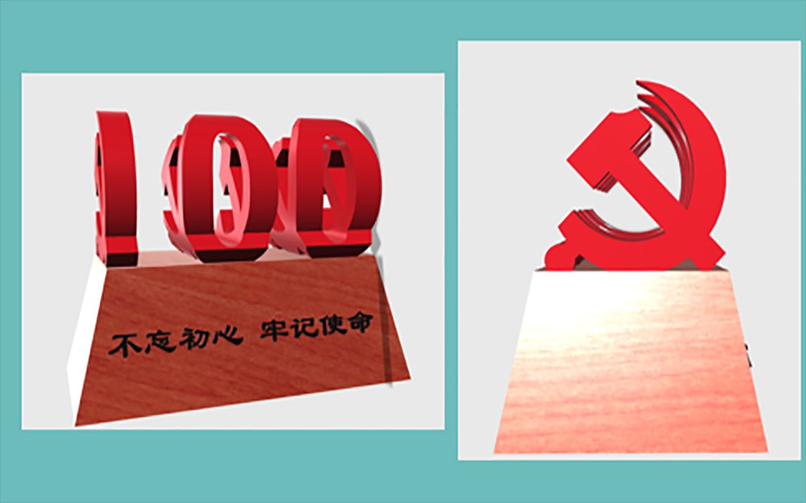 123D Design我向党来献个礼