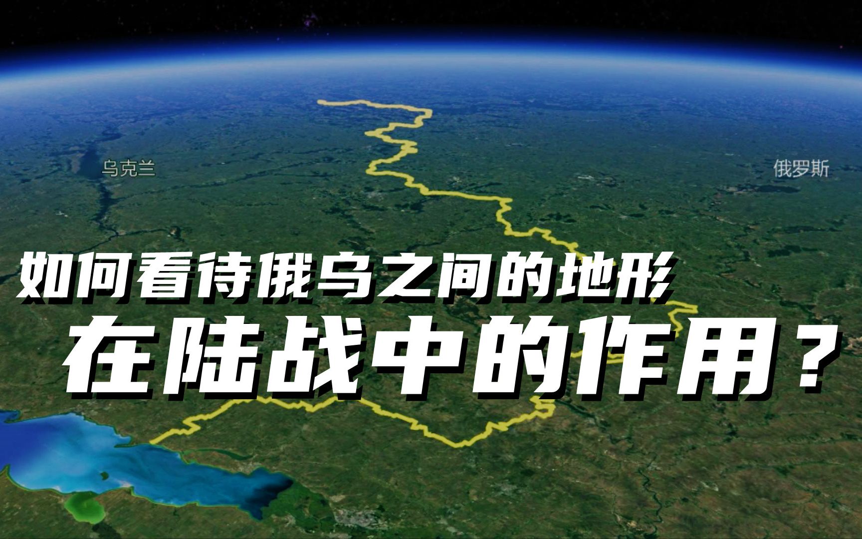 为何俄乌之间是最适合陆战的地形?三维地图下的俄乌边境说明一切