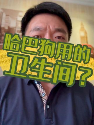 卫生间这么设计,是给人用还是给狗狗用? #装修避坑 #独立设计师 #...