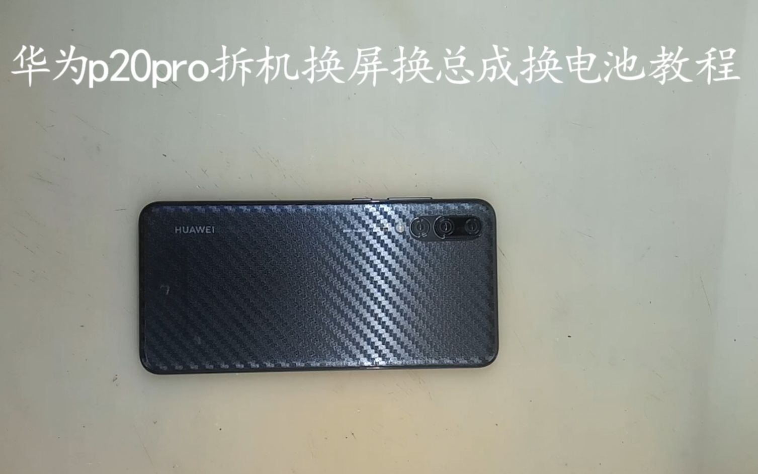 华为p20pro拆机屏幕总成换屏教程华为p20pro手机现场维修换电池...