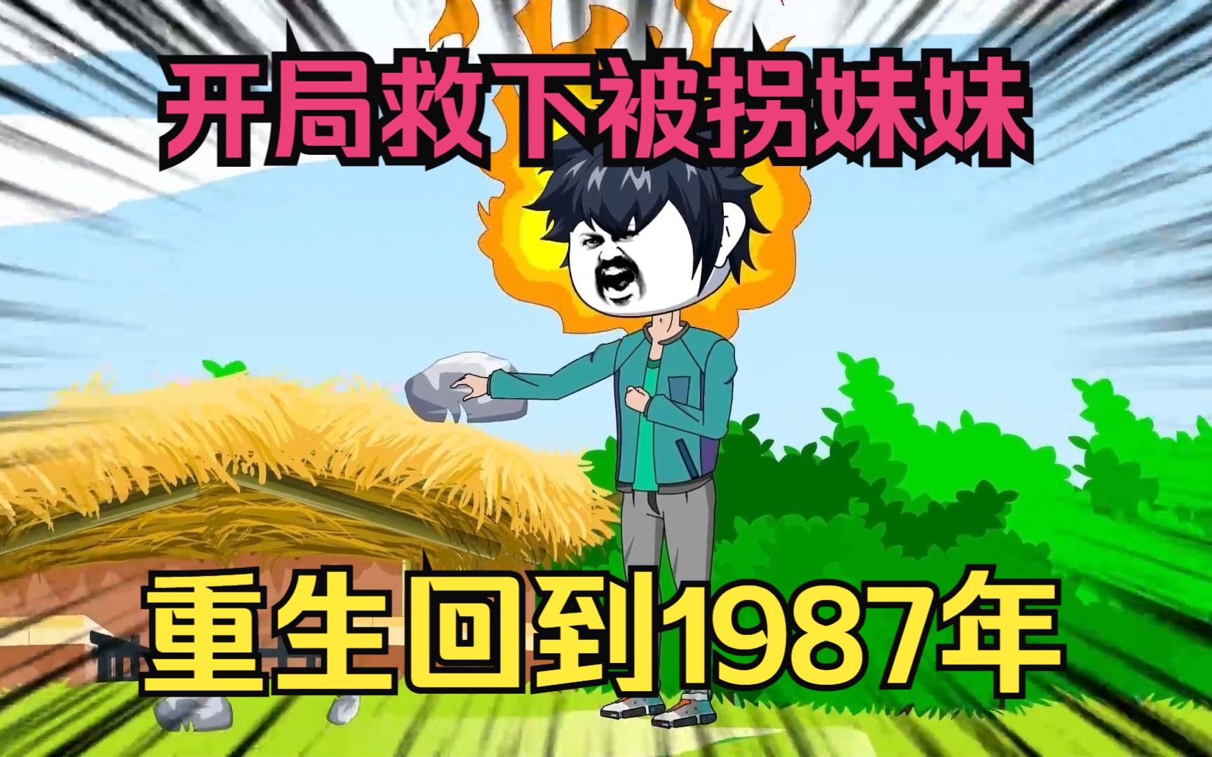 男主重生回到1987年,开局救下被拐妹妹,仅用一天时间便成为万元户