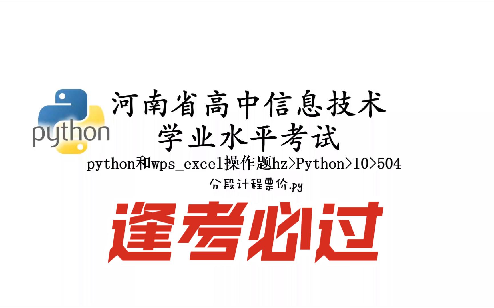 河南省信息技术学业水平考试——python操作题10