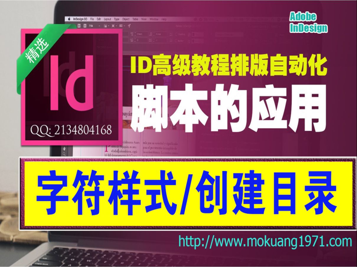 [InDesign教程 脚本]字符样式创建目录