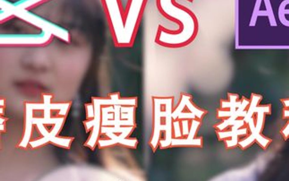 【剪映和AE】磨皮、瘦脸到底哪家强?你怎么看?