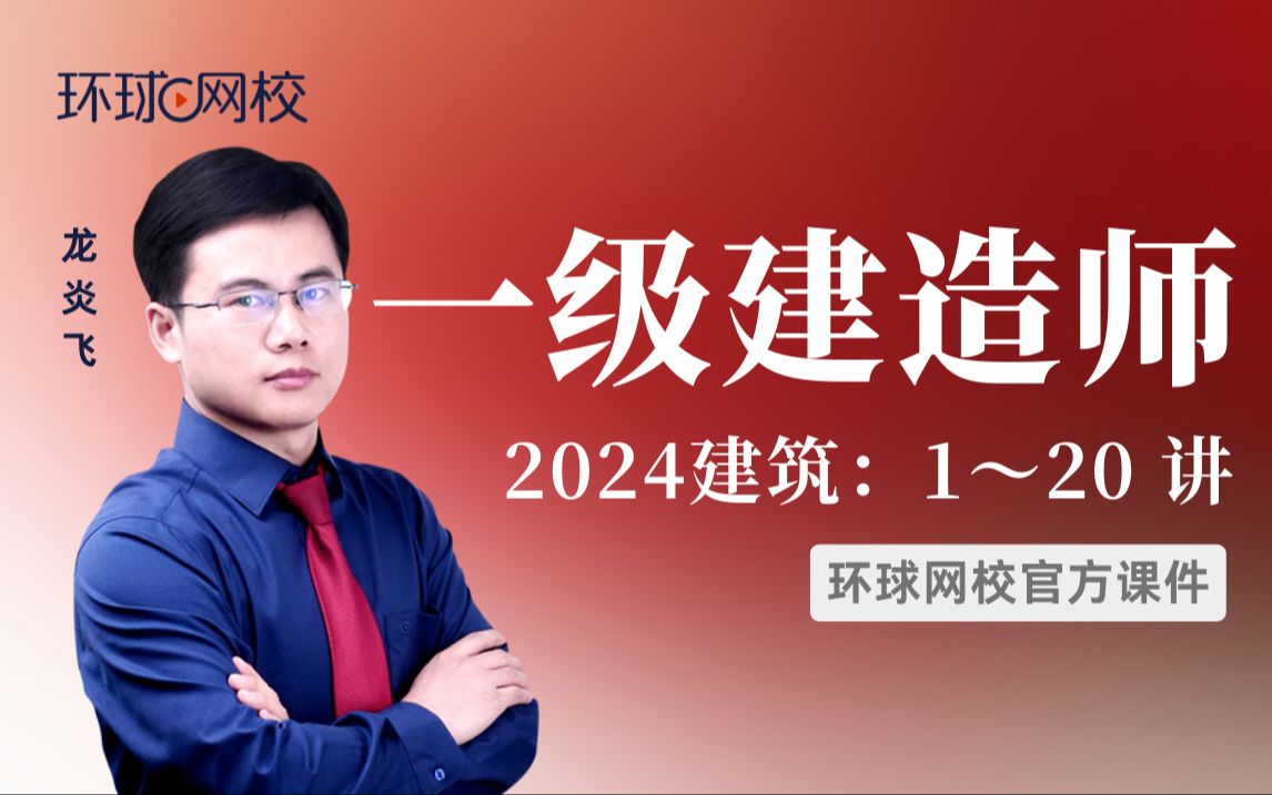 【环球网校】龙炎飞:2024一建建筑:考点精讲-第5讲-1.4-1.5建筑结构...