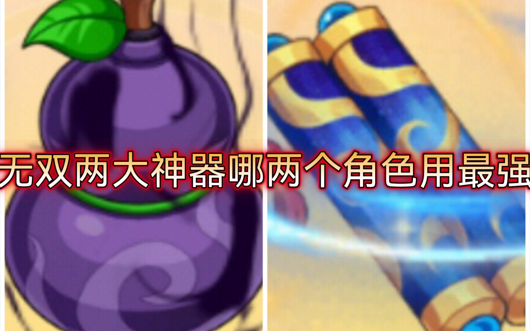 【造梦无双】盘点无双两神器那个角色用最强!