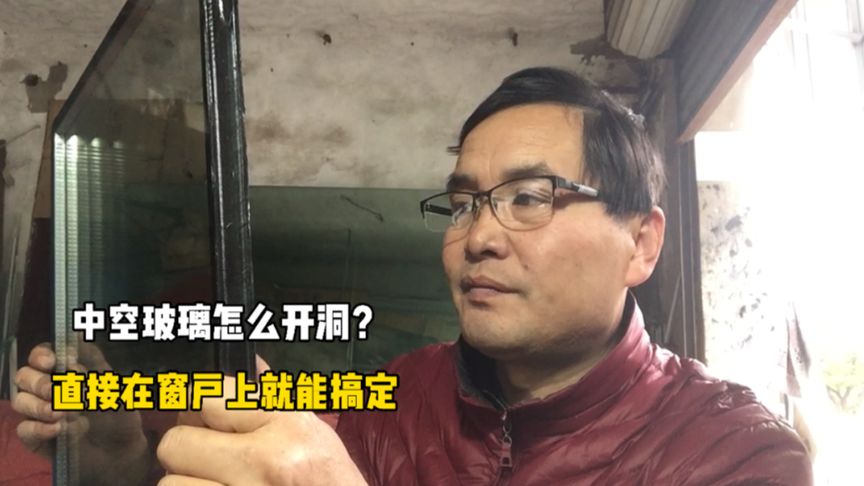 中空玻璃上怎样开个烟洞?玻璃不用从窗户上拆下来,不用开孔器