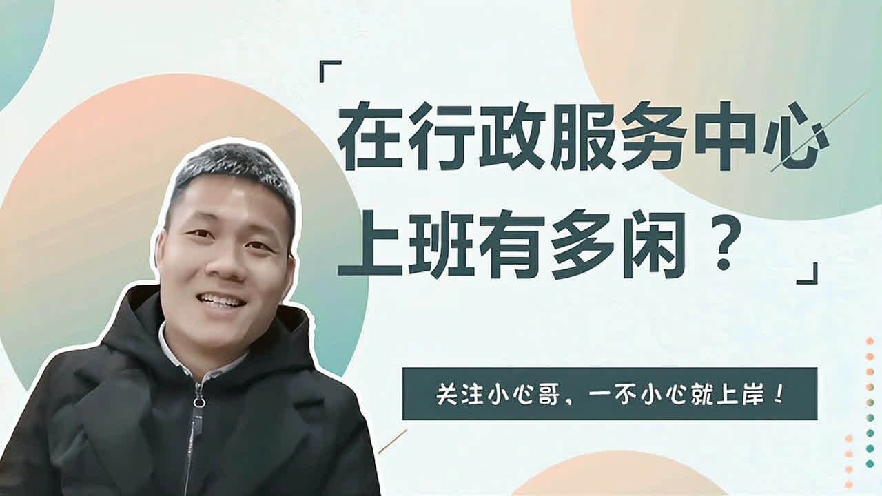 在行政服务中心窗口上班有多闲?几个星期就让我闲到怀疑人生