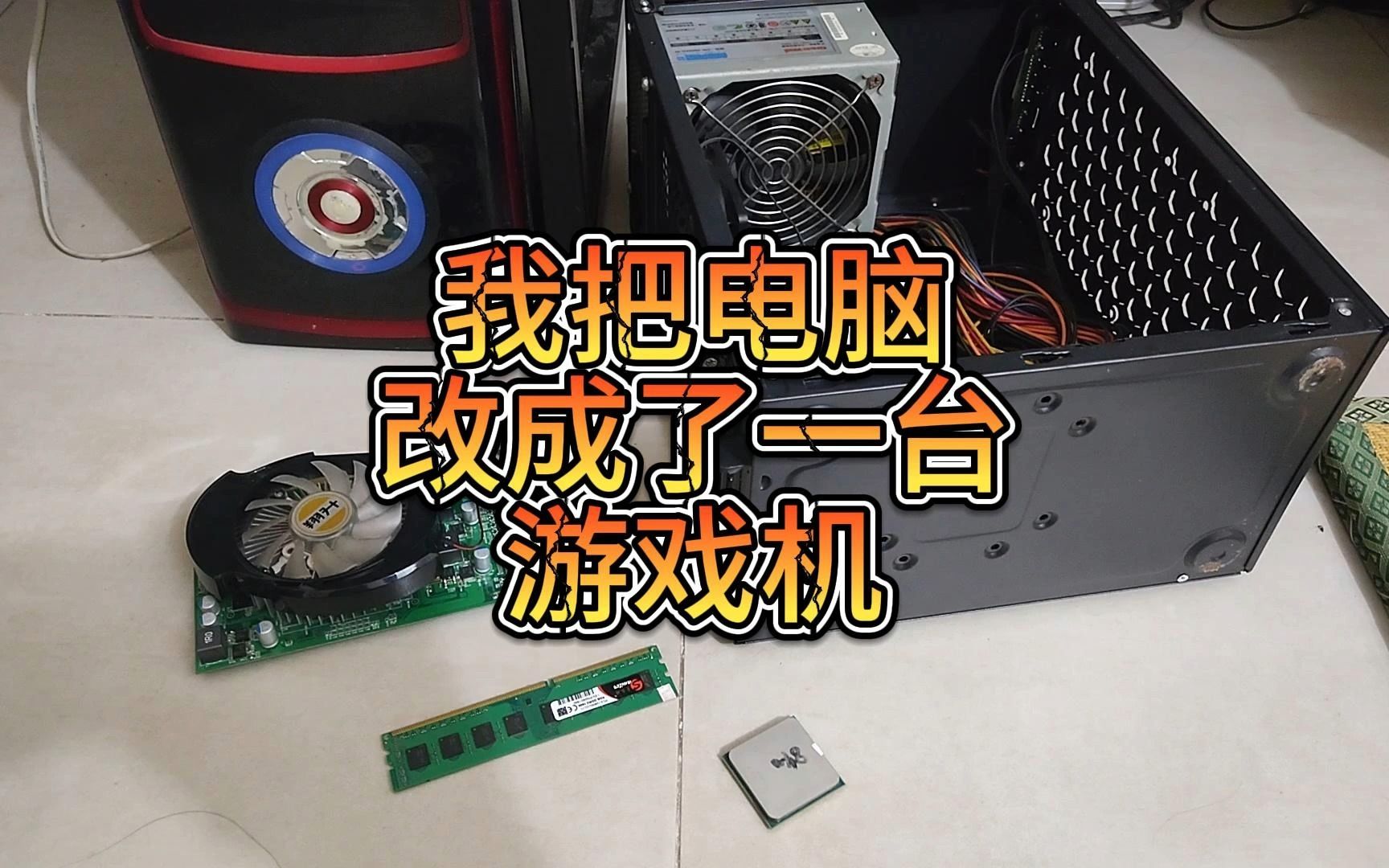 我把电脑改成了一台游戏机,从此过上了无忧无虑的生活!