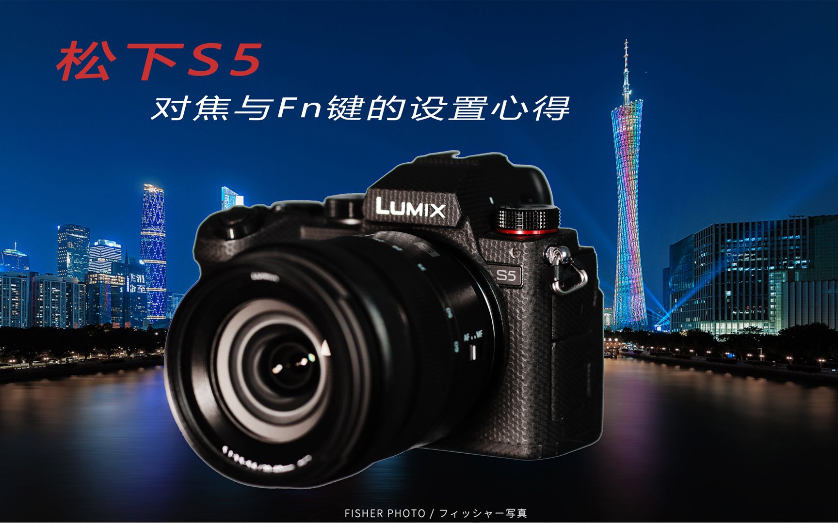 松下S5|到手2周,关于对焦与功能键设置心得