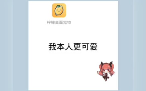 快来领一只最近超火的桌面宠物吧,我叫安琪拉