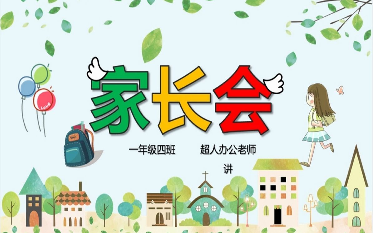 小学一年级中期家长会PPT课件