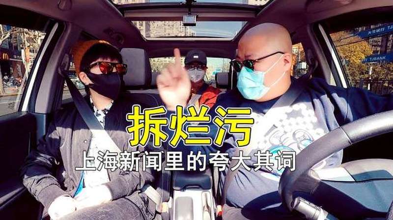拆烂污!上海新闻里的夸大其词的宣传!